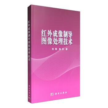 红外成像制导图像处理技术 刘刚,张丹 科学出版社