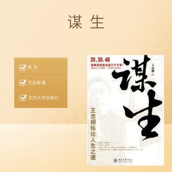 谋生王志纲【正版包邮】