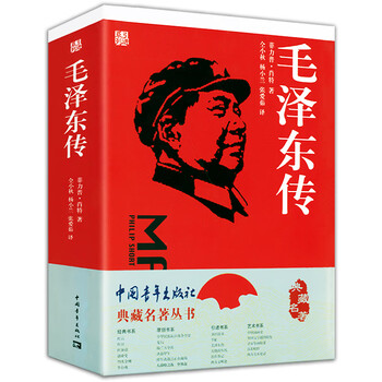 【包邮】典藏名著丛书： 毛泽传