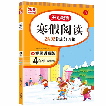 寒假阅读四年级寒假作业2022新版上下册衔接（扫码视频讲解）小学生课外阅读理解专项训练同步天天练