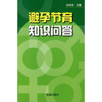 避孕节育知识问答 孙学东 金盾出版社
