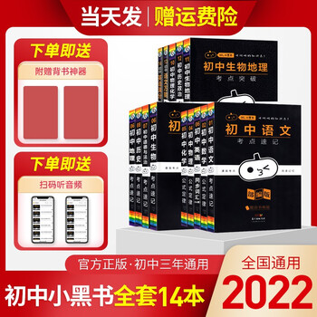 2021年新版初中基础知识考点速记语文数学英语物理道德与法治生物地理小黑书天天背随身便携小本口袋书 全套14本