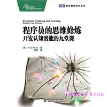 程序员的思维修炼 开发认知潜能的九堂课 Andy Hunt