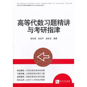 高等代数习题精讲与考研指津胡长英等编著
