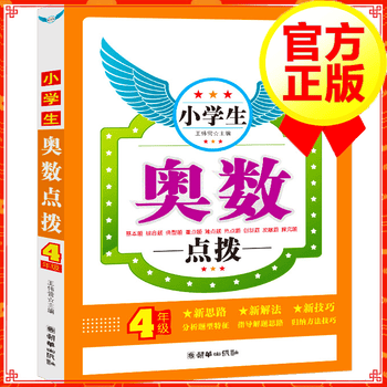 小学生奥数点拨 一二三四五年级小学生数学思维拓展练习 小学生奥数点拨四年级