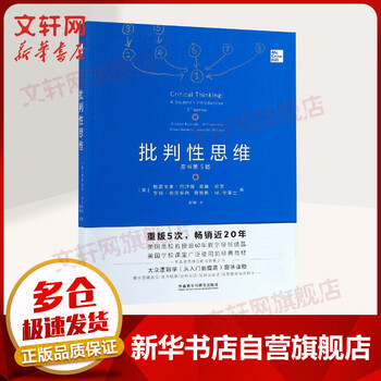【正版包邮】批判性思维(原书第5版) 9787521306606 外语教学与研究出版社