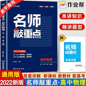 【自选】新版作业帮名师敲重点高中数学物理化学生物4本套装高一高二高三知识清单教材全解专项训练高考真题 高中物理