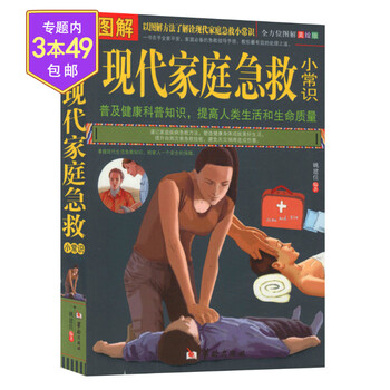图解急救知识百科书籍 图解现代家庭急救小常识 （定价49.8）