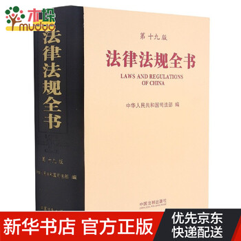 法律法规全书(第19版)