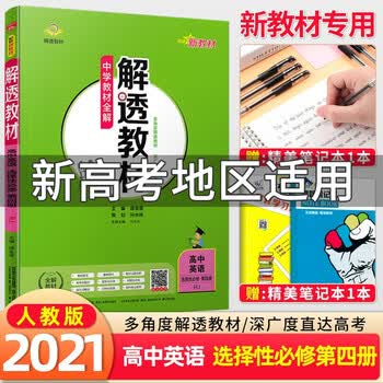 2021新教材解透教材高中英语选择性必修第四册4 中学教材全解人教版解透教材 英语教材同步辅导资料书