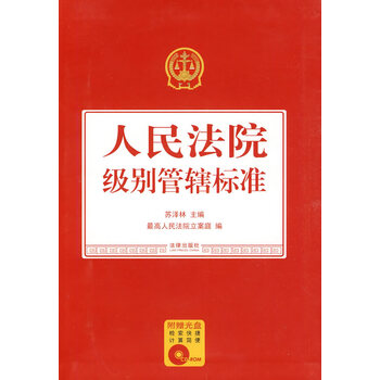 人民法院级别管辖标准【正版图书】