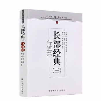 包邮正版 巴利佛典译丛-长部经典(三)行道篇 宗教文化出版社 佛教书籍佛教图书佛法书籍佛家书籍佛家经