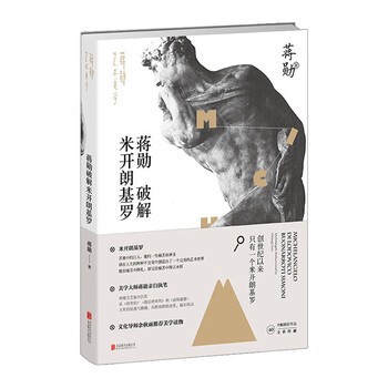 【正版书籍】蒋勋破解米开朗基罗 蒋勋
