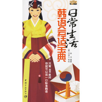 日常生活韩语会话宝典【正版图书】