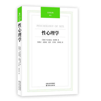 汉译经典021－性心理学 (英)埃利斯　著,陈维正　等译 译林出版社