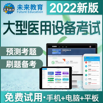 2022年大型医用设备上岗证考试CT技师 CT医师 MRI技师 MRI医师 DSA技师真题模拟题库 LA技师