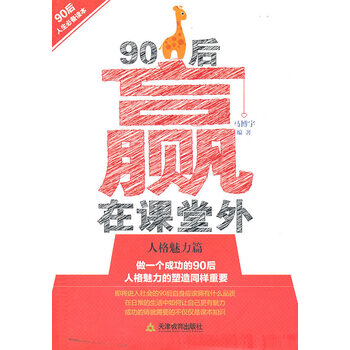 90后赢在课堂外 马博宇著 天津教育出版社【正版图书】