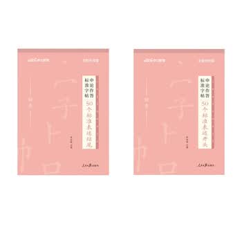 中公教育2022申论作答标准字帖：50个标准表述开头+50个标准表述结尾（套装2册）