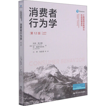 消费者行为学 第12版 图书