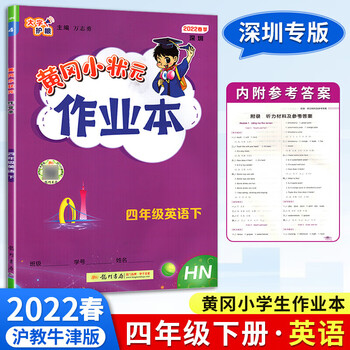 深圳2022春黄冈小状元作业本四年级下册语文数学英语 广东专版 四下【英语】沪教牛津版