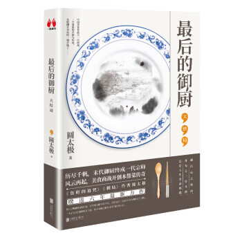 后的御厨，大结局 圆太极