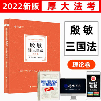 现货】2022厚大法考 殷敏讲三国法 理论卷 司法考试三国法精讲卷 厚大司考讲义卷 法律职业资格考试辅导用书 国际法