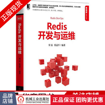 正版 Redis开发与运维 付磊张益军5173109
