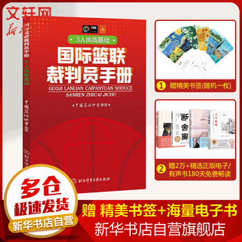 国际篮联裁判员手册：3人执裁基础 图书