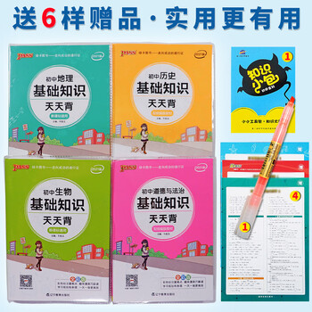 初中小四门知识点天天背 政史地生基础知识大全 人教版 pass初一七年级初中三年总结 政.史.地.生(共4册/赠4卡+1小包+1笔)