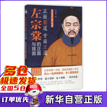 左宗棠的正面与背面(为官有术做人有道)