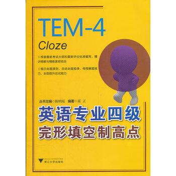 英语专业四级完形填空制高点【正版图书】