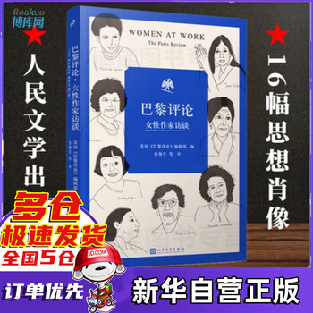 巴黎评论·女性作家访谈 正版 新书