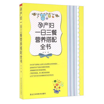 孕产妇一日三餐营养搭配全书【正版图书】