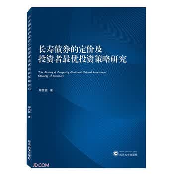长寿债券的定价及投资者最优投资策略研究