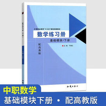 中职生对口升学 数学练习册基础模块下册配高教版 中等职业教育中职单元训练对口高考高职院校招生考试数学练习册