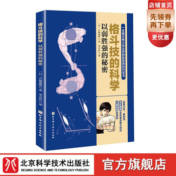格斗技的科学 以弱胜强的秘密   格斗 搏击 拳击 泰拳 巴西柔术 原理 漫画 北京科学技术出版社