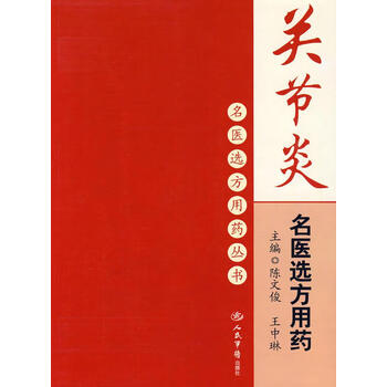 关节炎名医选方用药【正版图书，放心下单】