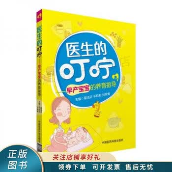 医生的叮咛：早产宝宝的养育指导 翟淑芬