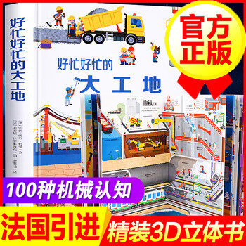 【正版包邮】好忙好忙的大工地 3-6岁儿童科普玩具书 3D立体翻翻书 好多好多的交通工具同系列书籍