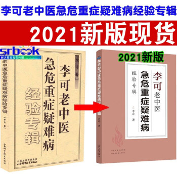 现货2021新版《李可老中医急危重症疑难病经验专辑》李可著 中医养生 畅销书籍 山西科学技术出版社