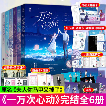 正版包邮 一万次心动书全套1+2+3+4+5+一万次心动6一路烦花晋江文学城青春言情小说书籍夫人你马夹又掉了