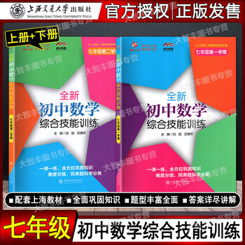 交大之星全新初中数学综合技能训练 数学 七年级/7年级 上+下 套装2册 上海交通大学出版社