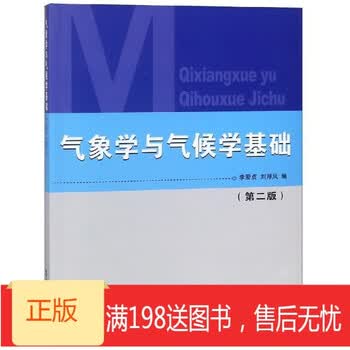 气象学与气候学基础(第2版)