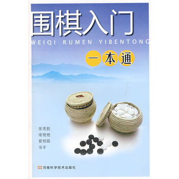 围棋入门一本通 张英挺 河南科学技术出版社