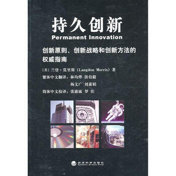 持久创新--创新原则、创新战略和创新方法的性指南 莫里斯　著 经济科学出版社