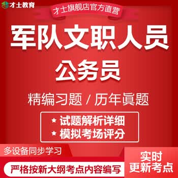 才士2022军队文职公务员考试历年真题试卷人员招聘模拟题资料题库 全新大纲考点资料 公共科目+公务员
