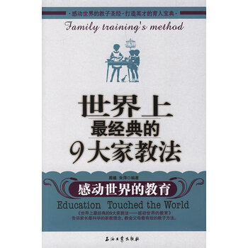 世界上经典的9大家教法 晨曦、朱萍