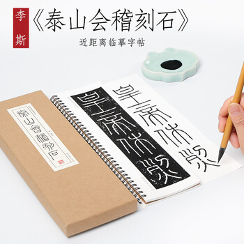 秦 李斯《泰山会稽刻石》篆书字帖“泰山刻石”“会稽刻石”毛笔书法字帖峄山刻石字卡小篆初学者基础入门字 《泰山会稽刻石》