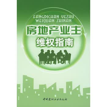 房地产业主维权指南 李涛