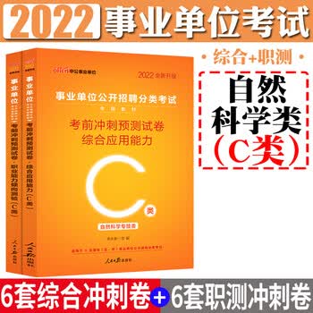 中公2022事业单位a b c d e类考前冲刺预测试卷 综合应用能力职业能力倾向测验广西安徽陕西湖 【C类·考前冲刺卷】2本套装